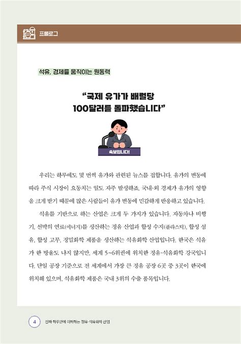 알라딘 미리보기 진짜 하루만에 이해하는 정유·석유화학 산업
