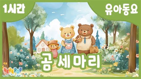 1시간 연속재생 😄우리 모두가 좋아하는 인기 유아동요 곰 세마리 연속듣기😄인기동요 율동동요 유아동요 유치원동요 어린이동요 키즈카페 놀이동요