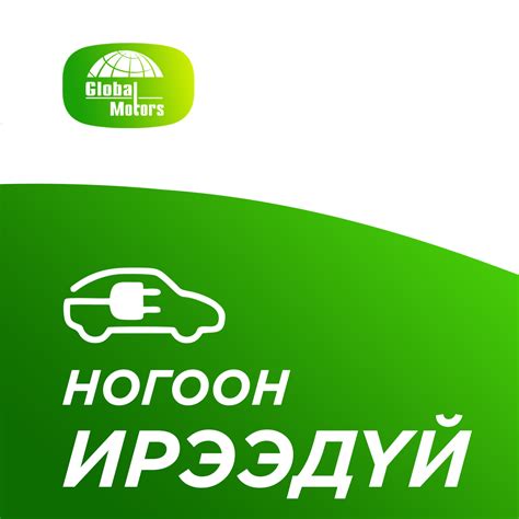 Global Charger Цахилгаан машины түргэн цэнэглэгч