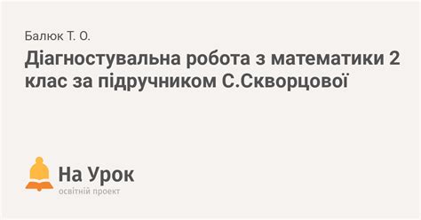 Діагностувальна робота з математики 2 клас за підручником С Скворцової
