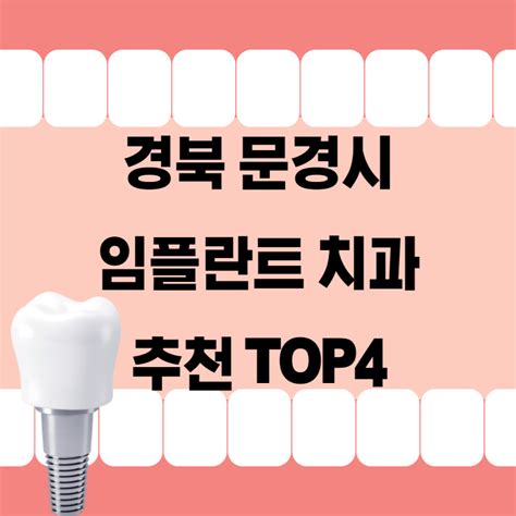 문경시 임플란트 치과 잘하는곳 비교 4곳 추천 가격 저렴한곳 비용 싼곳 유명한곳