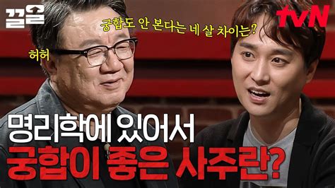 연인 사이에 궁합을 보는 것 자체가 안 될 운명💥 명리학에는 궁합이 없다는 신박한 사주 지식 어쩌다어른 Youtube