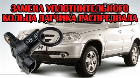 замена уплотнительного кольца датчика распредвала нива шевроле, ваз ...