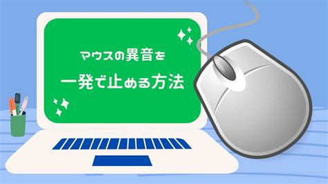マウスのホイールから出る異音を一発で止める方法bsmbw325bp みまゆり