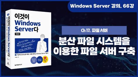 [windows server 기초 강의] 66강 17 2 분산 파일 시스템을 이용한 파일 서버 구축 youtube