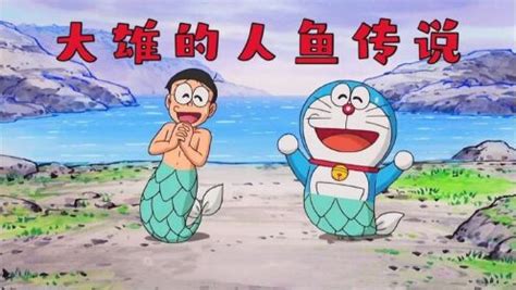 哆啦a梦：大雄回到过去寻找美人鱼，万万没想到人鱼竟是他自己动漫高清完整版视频在线观看腾讯视频