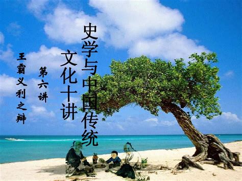 【史学与传统文化十讲】 第六讲 王霸义利之辩 word文档在线阅读与下载 无忧文档