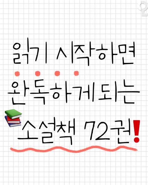 Mz연구소 읽기 시작하면 완독하게 되는 소설책 72권‼️ 내가 사 읽기도 좋고 선물하기도 좋은듯🍀 읽다보면 폰보다 더 재밌다구 ｡•̀ᴗ 💬남은 방학동안 몽땅 읽어