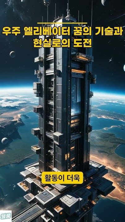 우주 엘리베이터 꿈의 기술과 현실로의 도전 우주엘리베이터 미래기술 우주탐사 Youtube