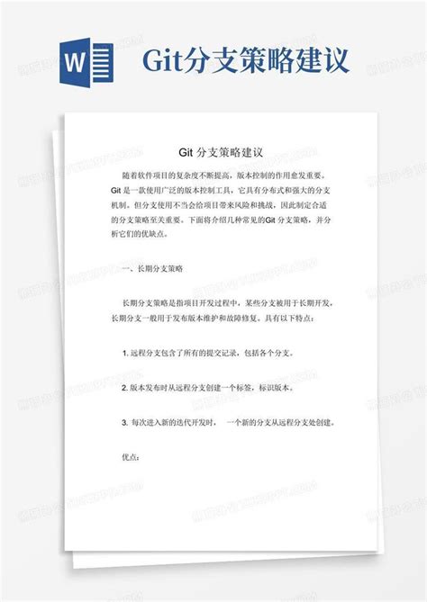 Git分支策略建议word模板下载 编号qbygzrmo 熊猫办公