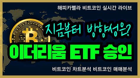 비트코인 실시간 이더리움 Etf 승인 지금부터 방향성 중요 과연 723 아침💎비트코인 비트코인실시간 이더리움 리플 Cryptocurrency 차트분석