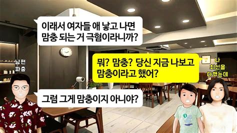 깡냉이톡썰 아이가 먹은 음식 바로바로 안 치웠다며 사람 많은 식당에서 나더러 맘충이라며 소리 지르고 수치심주는 남편 남편 입에서 맘충 소리 들은 순간 눈물 닦고 복수