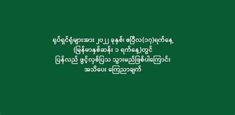 ရုပ်ရှင်ရုံများအား ၂ဝ၂၂ ခုနှစ်၊ ဧပြီလ ၁၇ ရက်နေ့ မြန်မာနှစ်ဆန်း ၁ ရက်နေ့ တွင် ပြန်လည် ဖွင့်လှစ်ပ