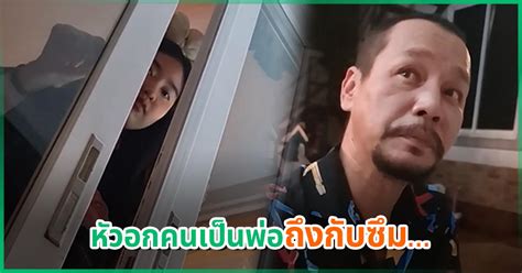 เท่ง เถิดเทิง ซึมเลยเจอลูกสาว น้องพ้อยท์ จับได้แอบกินเบียร์ ยื่นคำขาดห้ามจุ๊บหนู