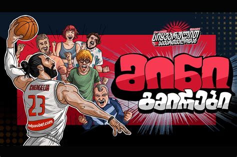 ისტორიაში პირველად საქართველოს ეროვნული საკალათბურთო ნაკრები მსოფლიო ჩემპიონატზე ასპარეზობს