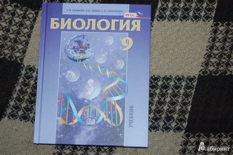 Книга Биология Основы общей биологии 9 класс Учебник ФГОС Ефимова Сухорукова Шубин
