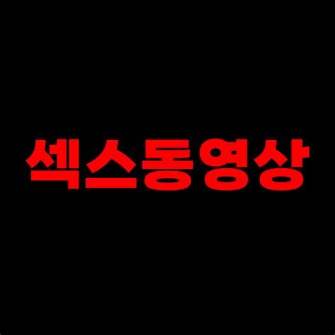 섹스동영상 사이트 바로가기