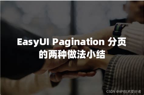 Easyui Pagination 分页的两种做法小结