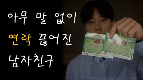 연락이 끊긴 남자친구와 잠수이별 Youtube