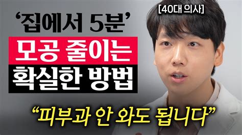 피부에 헛돈 쓰지마세요 커진 모공 줄이는 방법 3가지 이상욱 원장 2부 Youtube