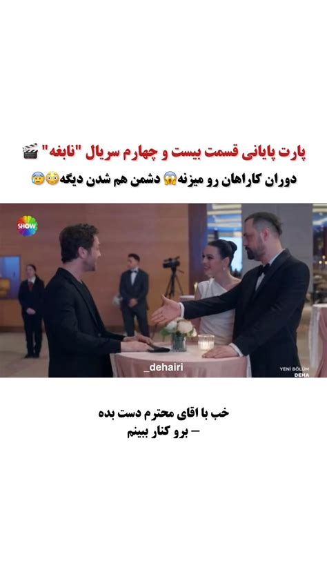 ‎𝗗𝗲𝗵𝗮 نابغه‎ ‎ریت اومد 😐 اقا واقعا سواله برام چرا؟ 😐😐 قسمت به این