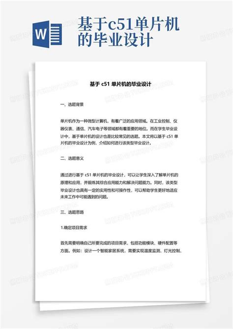 基于c51单片机的毕业设计word模板下载 编号qxwrdrvj 熊猫办公