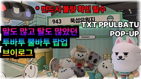 투바투 뿔바투 팝업 브이로그 모두 불량을 조심해 Youtube
