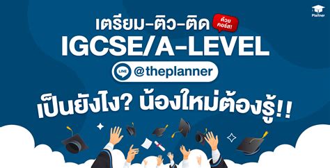 ติวคอร์ส Igcse As A Level ที่ The Planner ดีไหม เป็นยังไงบ้าง บล็อกนี้ตอบให้ครบ The Planner