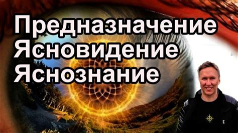 Предназначение, Ясновидкние, Яснознание #ясновидение #предназначение # ...