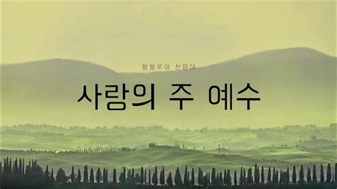 사랑의 주 예수 Youtube