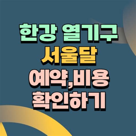서울달 예약과 비용 확인하기