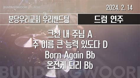 크신 내 주님 A 주 이름 큰 능력 있도다 D Born Again Bb → 온전케 되리 Bb 합심기도 드럼 연주 2024 02 14 Youtube