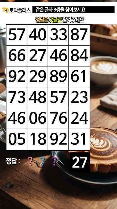 지금은 두뇌 운동 시간 597 같은글자찾기 같은숫자찾기 치매예방 치매예방퀴즈 치매예방게임 치매예방운동 치매테스트 두뇌게임 두뇌퀴즈 Youtube