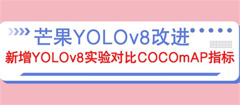 芒果yolov8改进：写作篇：新增yolov8实验对比cocomap指标，即插即用，输出自定义数据集中small、medium、large大中小目标的map值，适用于自定义数据集 知乎