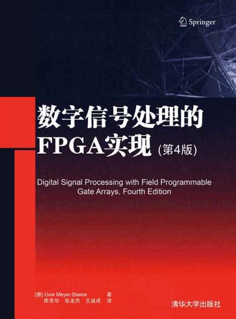 数字信号处理的fpga实现（第4版）百度百科
