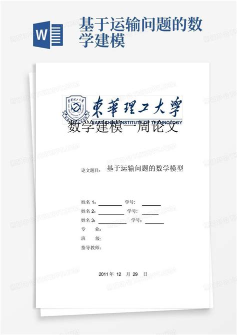 基于运输问题的数学建模word模板下载编号lvgyxmep熊猫办公