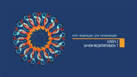 1/10. ЗАЧЕМ МЕДИТИРОВАТЬ? Курс медитации для начинающих - YouTube