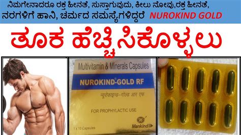 Nurokind Gold Rf Capsule Review In Kannada ನಿಮಗೇನಾದರೂ ರಕ್ತ ಹೀನತೆ