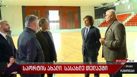 სპორტის ახალი სასახლე თელავში Youtube
