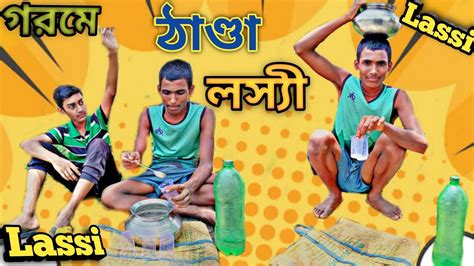 গরমে ঠাণ্ডা লস্যী Cold Lassi For Summer Lassi Comedy Bangla Natok