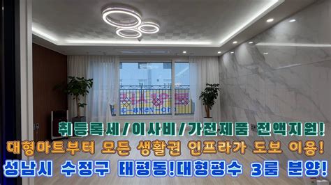 성남신축빌라 성남시 수정구 태평동대형평수 3룸 분양대형마트부터 모든 생활권 인프라가 도보이용가능한 위치좋은 신축 3룸 분양입니다취등록세부터 이사비가전제품 전액