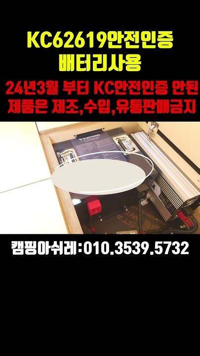 인산철배터리 Kc인증 알고사용하세요 캠핑카 캠핑 인테리어 무시동에어컨kc인증 유튜브 Youtube