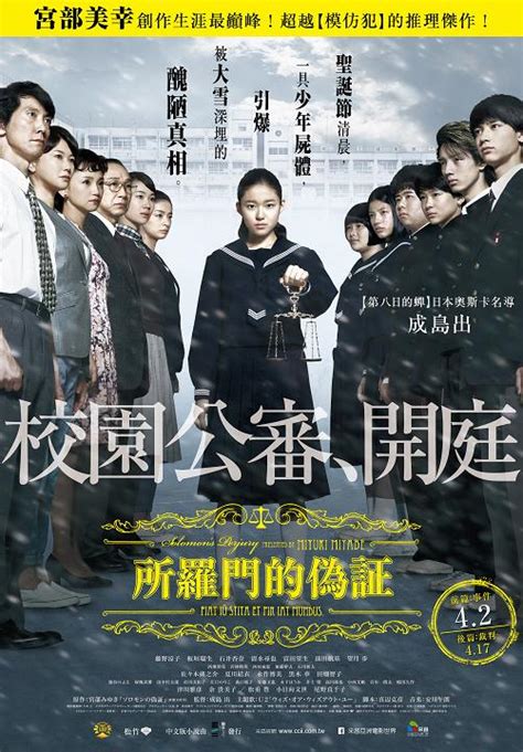 采昌國際多媒體 采昌新片來報到！宮部美幸創作巔峰之作電影化！ 4月2日台映【所羅門的偽證】，台灣版海報出爐！