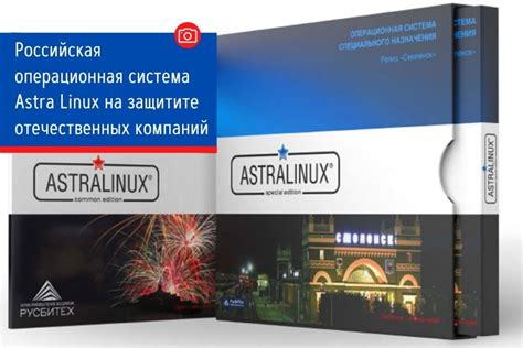 Российская операционная система Astra Linux на защитите отечественных