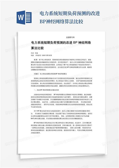电力系统短期负荷预测的改进bp神经网络算法比较word模板下载编号lynvadej熊猫办公
