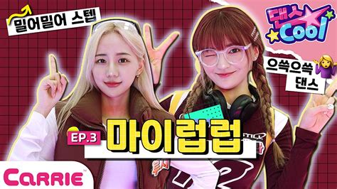 [댄스cool] 마이럽럽 part 3 안무 배우기💗 반에서 춤짱이 되고싶다고 우리만 따라와 네이버 tv