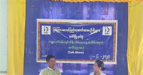 ပေါင်မြို့နယ်တွင် သဘာဝပတ်ဝန်းကျင်ထိန်းသိမ်းရေးအထိမ်းအမှတ် အကြောင်း သိ‌ကောင်းစရာ အသိပညာပေး Talk