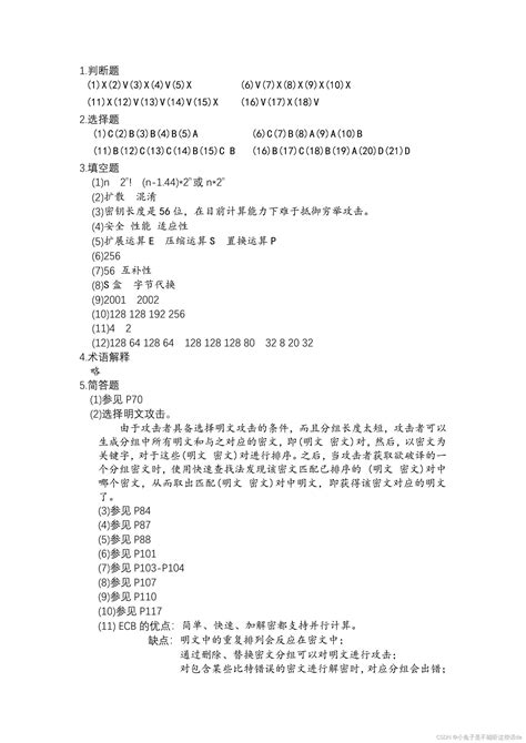 现代密码学教程（第三版）谷利泽著习题答案（第四章分组密码）现代密码学教程第三版电子书 Csdn博客