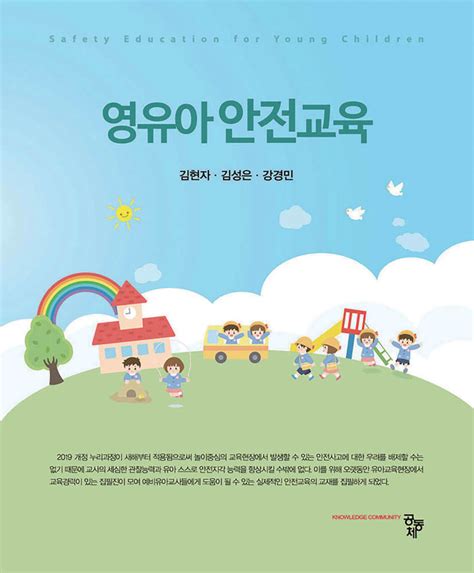 영유아 안전교육 교재부터 기출문제까지 Ebook 필기 스캔 말고 스콘 북카페