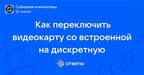 Как переключить видеокарту со встроенной на дискретную Mark Fedorov 151 Ответы Mail